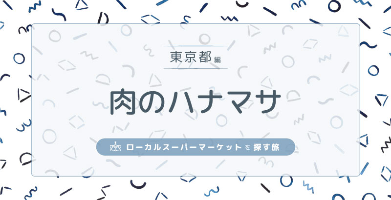 suparmarket_hanamasa | 旅する食卓 - table trip